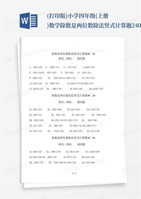 打印版小学四年级上册数学除数是两位数除法竖式计算题240道word模板下载编号lkxdgdym熊猫办公