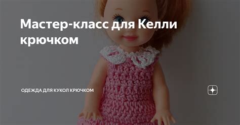 Мастер класс для Келли крючком Одежда для кукол крючком Дзен
