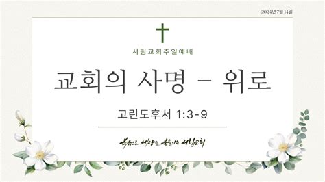 교회의 사명 위로 고린도후서 1 3 9 최용희목사 2024년 7월 14일 4부 주일예배 YouTube