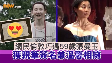 網民倫敦巧遇59歲張曼玉 獲親筆簽名兼溫馨相擁 Now 新聞