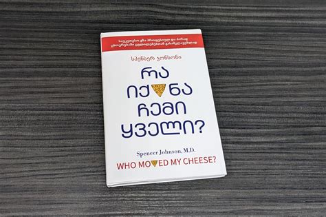 გირჩევთ წაიკითხოთ რა იქნა ჩემი ყველი Entrepreneur