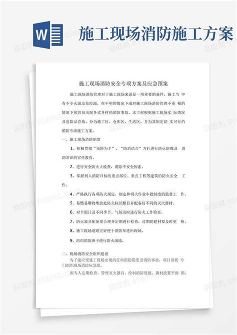 施工现场消防安全专项方案word模板免费下载编号1x6ak28oo图精灵