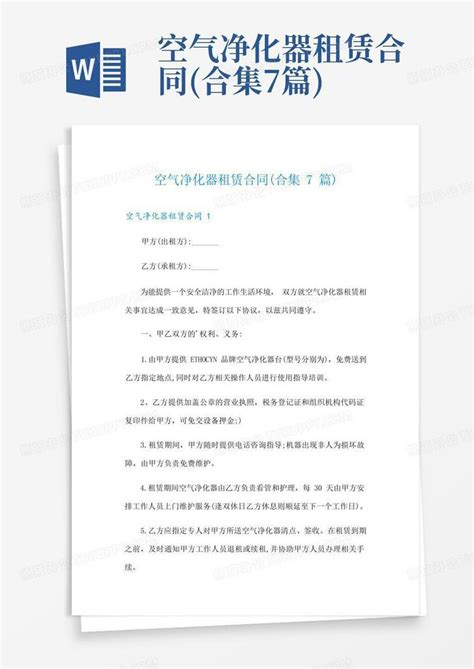 空气净化器租赁合同 合集7篇 Word模板下载 编号lrknwgxy 熊猫办公