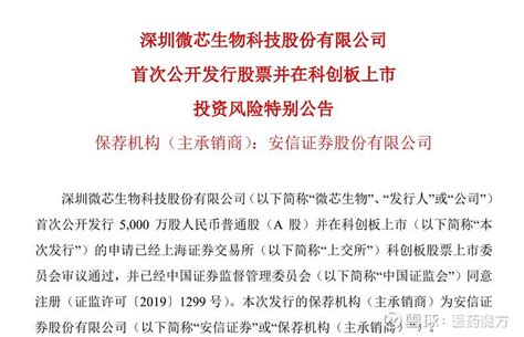 2043元股，微芯生物明日申购！ 7月29日晚， 微芯生物 发布《首次公开发行股票并在科创板上市》的公告，首次公开发行 5000 万股