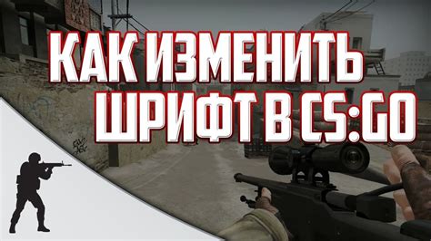 Как изменить шрифт в Cs Go Youtube