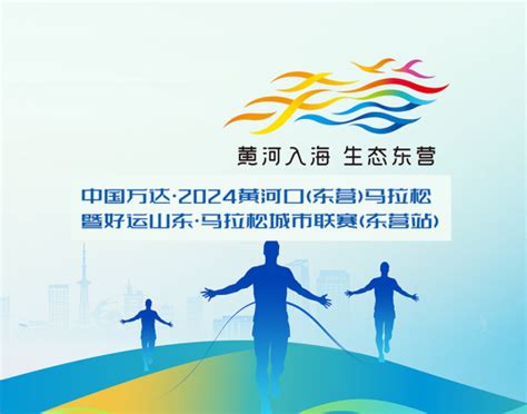 2024黄河口（东营）马拉松百度百科