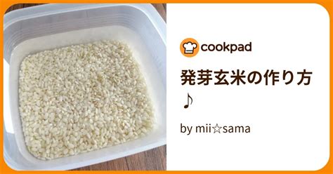 発芽玄米の作り方♪ By Miisama 【クックパッド】 簡単おいしいみんなのレシピが395万品