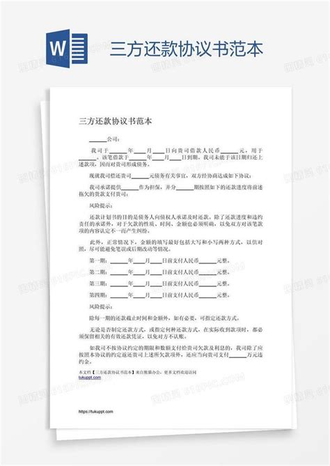 三方还款协议书范本word模板免费下载编号vd6a0qmqz图精灵