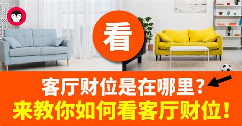 客厅财位是在哪里 来教你如何看客厅财位 风水知识 PARIS STAR