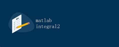 Matlab Integral2——二重积分极客教程