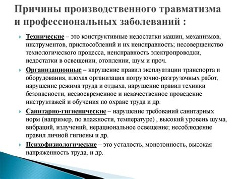 Производственный травматизм причины его возникновения и меры