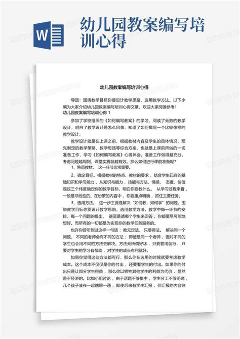 幼儿园教案编写培训心得word模板下载编号qbadveeg熊猫办公