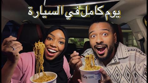يوم كامل في السيارة جاوبنا على اسئلة المتابعين Youtube
