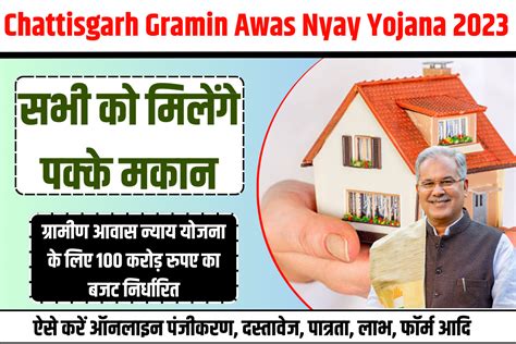 Chattisgarh Gramin Awas Nyay Yojana 2023 आवेदन प्रक्रिया पात्रता एवं