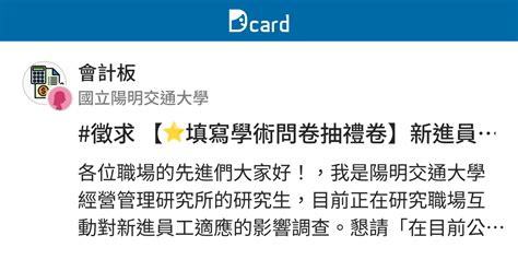 徵求 【⭐填寫學術問卷抽禮卷】新進員工適應職場調查 會計板 Dcard