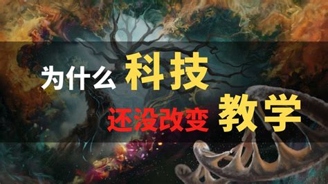 为什么科技还未改变教学方式？ 渐构 Modevol