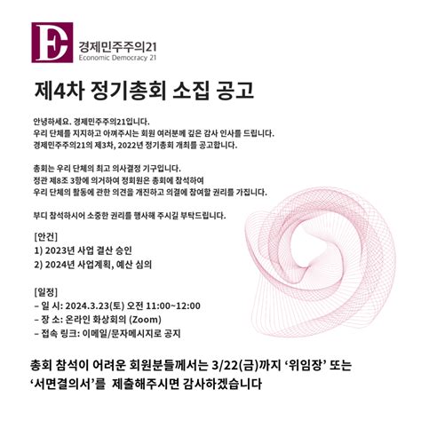 경제민주주의21 제4차 정기총회 공고 위임장서면결의서 첨부 경제민주주의21