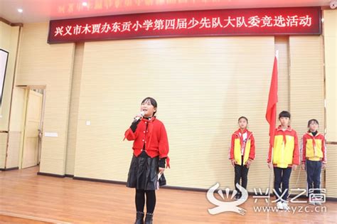兴义东贡小学第四届大队委竞选活动 三十五名参加竞选 兴义