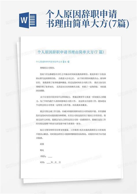 个人原因辞职申请书理由简单大方7篇word模板下载编号qdxmdryz熊猫办公