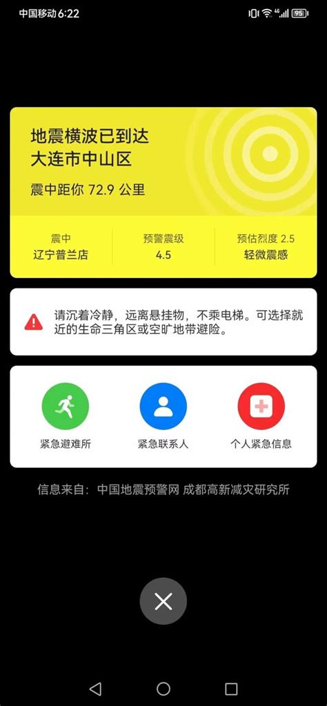 大连发生46级地震！多地震感明显！有市民提前收到预警！腾讯新闻