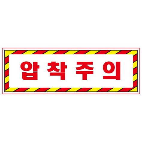 압착주의 빨간사선검정테두리 스티커 Or 미끄럼방지 Or 포맥스 표지판 산업안전 에덴티엠주 보안스티커 산업안전라벨