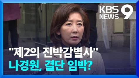나경원 “제2 진박감별사” 친윤 직격출마 결심 굳혔나 9시 뉴스 Kbs 20230115 Youtube