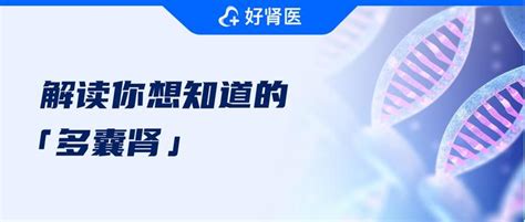 多囊肾全解读！肾内专家带你“遗”探究竟~ 知乎