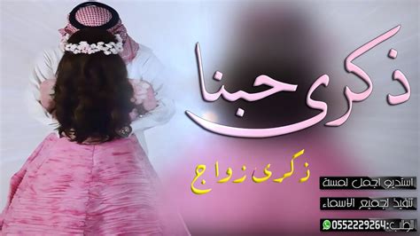شيلة ذكرى زواج 2020 احلى ذكرى في العمرتنفيذ بالاسماء Youtube