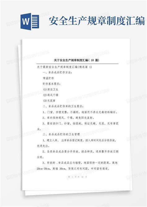 关于安全生产规章制度汇编10篇word模板下载编号lyywbmal熊猫办公