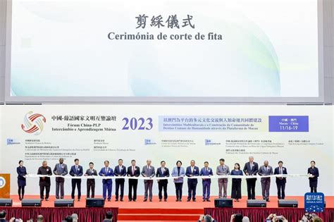 澳门举办中国与葡语国家文明互鉴论坛 新华网