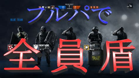 フルパで全員盾！ Rainbowsix Siege レインボーシックス Youtube