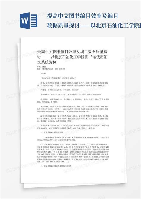 提高中文图书编目效率及编目数据质量探讨——以北京石油化工学院图书馆word模板下载编号qdemdyyz熊猫办公