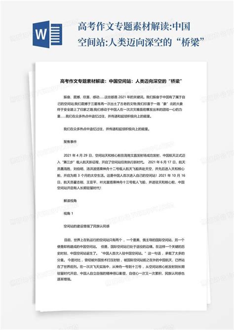 高考作文专题素材解读 中国空间站 人类迈向深空的桥梁 Word模板下载 编号qjbonwny 熊猫办公