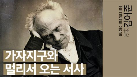 〔월말 김어준〕 쇼펜하우어 〈의지와 표상으로서의 세계〉 능력주의와 비관주의 철학 박구용 Youtube