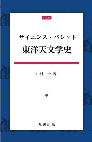 東洋天文学史感想レビュー 読書メーター