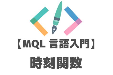 【mql言語入門】日付と時間を扱う『時刻関数』についてわかりやすく説明してみた Fx Ea System Project Creator