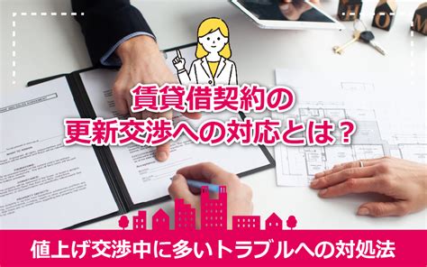 賃貸借契約の更新交渉への対応とは？値上げ交渉中に多いトラブルへの対処法 調布で任意売却・賃貸管理・不動産買取のことならウィズ・コネクション株式会社