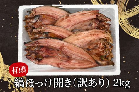 有頭 ほっけ 干物 訳あり 2kg 箱詰め 縞ほっけ 開き ひもの 大洗町 焼魚 焼き魚 魚 魚介 海鮮 海産物 冷凍 工場直送 おかず お