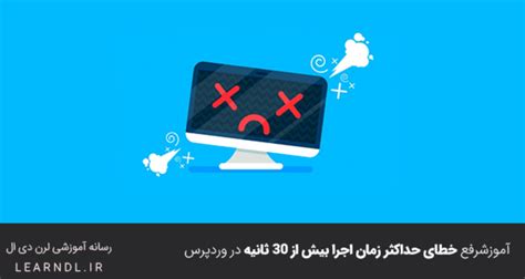 بررسی و رفع خطای Maximum Execution Time Exceeded وردپرس