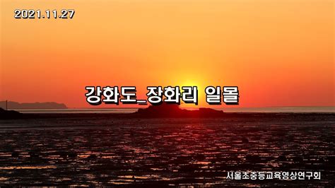 강화도 낙조 장화리 일몰 일몰조망지 YouTube