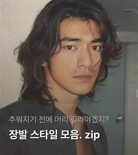 [맨즈헤어] 온야드 운형ㅣ슬릭댄디 시스루댄디 세미리프 장발 스타일 모음 Zip 길러가는 과정부터 장발까지의 다양한 디자인