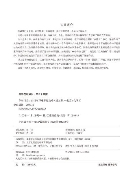 正版全新单车行者自行车环球梦想攻略刘文著 1化学工业出版社 虎窝淘