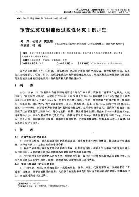 银杏达莫注射液致过敏性休克1例护理word文档在线阅读与下载无忧文档