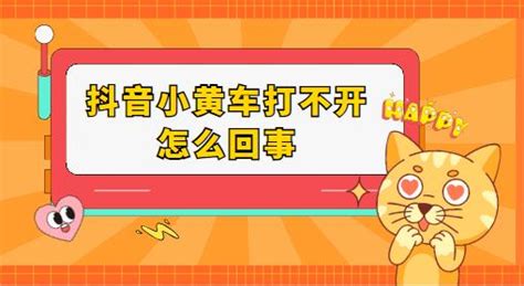 抖音小黄车打不开怎么回事 分享三步顺利开通步骤 抖媒推