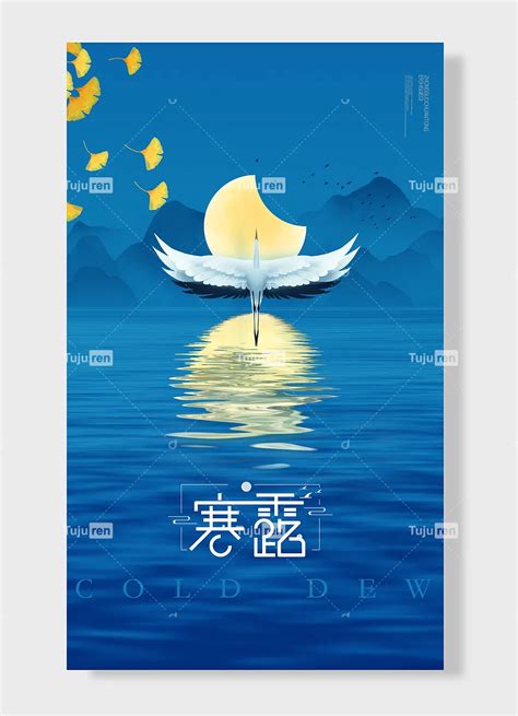 仙鹤展翅中国传统二十四节气寒露海报素材模板下载 图巨人