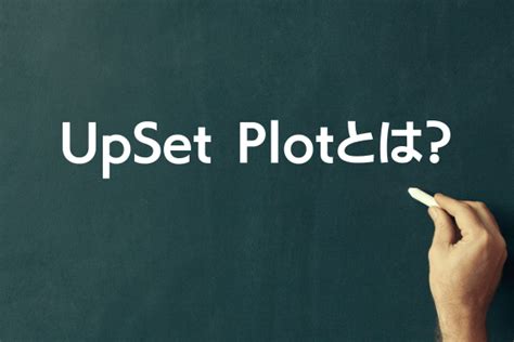 Tableauのupset Plotとは？具体的な作成手順や主な利用シーンを分かりやすく解説 フロッグウェル株式会社