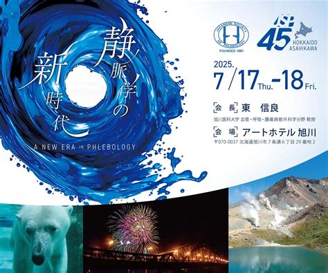 第45回日本静脈学会総会