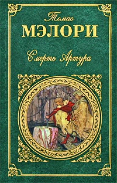 Смерть артура Мэлори Томас | Мэлори Томас - купить с доставкой по ...
