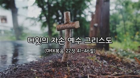 [수요]다윗의 자손 예수 그리스도 마태복음 22장 41~46절 23 10 18 Youtube