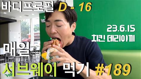 매일 서브웨이 먹고 바프찍기 189개째 Subway Mukbang 189 Youtube